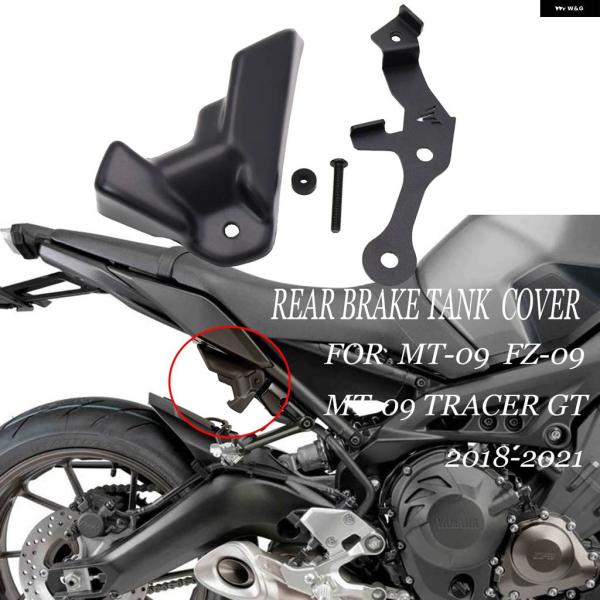 バイク リアブレーキフルード リザーバー カバー ヤマハ MT-09 トレーサーGT 2018 - 21 FZ-09 FZ09 2014-2017 カスタム パーツ アクセサリーProtective parts:OtherHigh-conc...