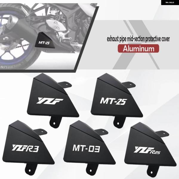 ヤマハ MT-25用MT-03YZF R25YZF R3 ABS2015-20232024年型YZF-R25MT25MT03 オートバイ マフラー中央部カバー カスタム パーツ アクセサリーProtective parts:Exhausts...