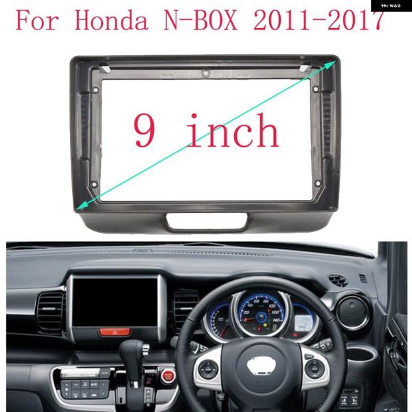 9インチ カーフェイシア ラジオ パネル ホンダ N BOX NBOX N-BOX 2011-2017 ダッシュキット GPS フェイシア コンソール ベゼル 9インチ アダプター プレート カスタム パーツ アクセサリーSpecial F...