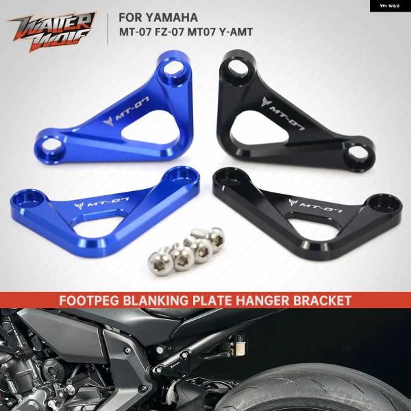 MT-07 リア フットレスト ブランキングプレート ヤマハ MT07 FZ07 2014-2025 オートバイ バイク アクセサリー フットレスト ブラケット マウント FZ 2024 カスタム パーツ アクセサリーHign-concer...