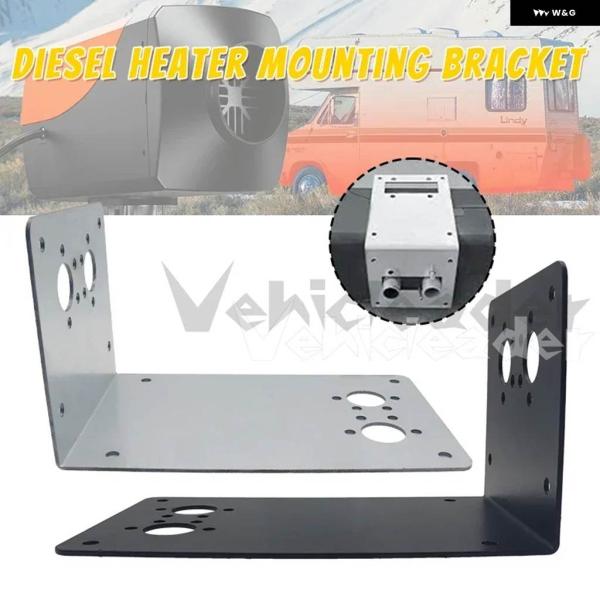 自動車用エアディーゼルヒーター L字型 マウント ブラケット フロアプレート 小型車用 アウター 固定 ブラケット ベース SUV 245MM*150.62MM カスタム パーツ アクセサリーHigh-concerned chemical:...