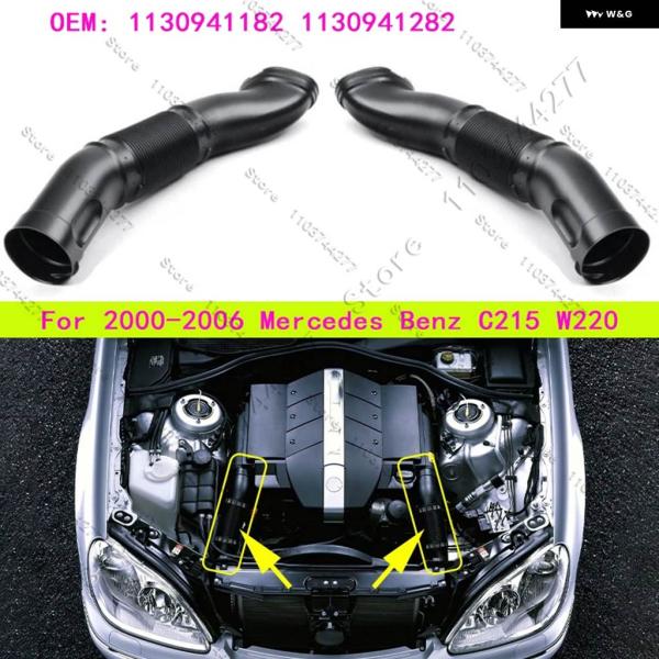 2000-2006 C215 W220 メルセデス ベンツ S430 S500 CL500 S55 AMG CL55 AMG エアインテークダクトホース 1130941182 1130941282 カスタム パーツ アクセサリーHigh-c...