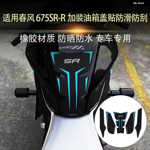 オートバイ タンク トラクションサイド パッド ニー グリップ ステッカー カバー 675SR SR-R SS 675SR-R SR675 675 SR 675SS 2025 パーツ カスタム パーツ アクセサリーHigh-concerne...