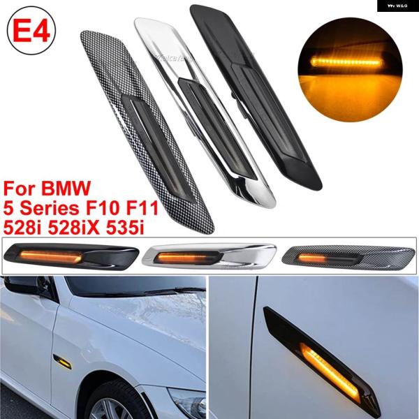 点滅LEDサイド マーカーライト ダイナミックウィンカーランプ BMW 5シリーズF10 F11 528I 528IX 535I 535IX 550I 550IXハイブリッド5 カスタム パーツ アクセサリーHigh-concerned c...