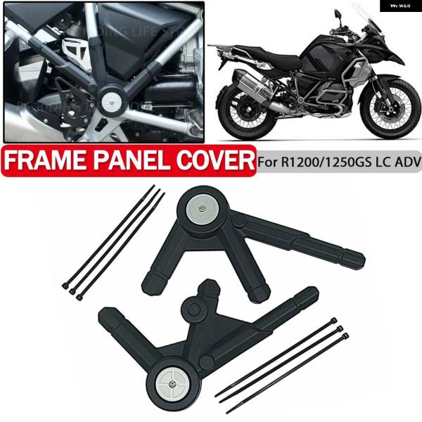バイク フレーム カバー 左右サイドファイリング パネル ガード トリム フェアリング プロテクター BMW R1200GS R1250GS LC ADV R1200 R1250GSA カスタム パーツ アクセサリーHigh-concern...