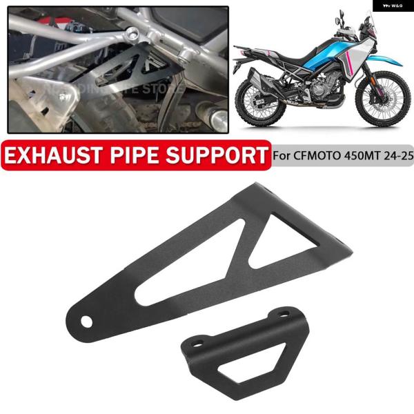 オートバイ マフラー ブラケット CFMOTO 450MT 450 MT 450 MT450 2024 2025 リア フットペグ フットレスト プレート サポート マフラー ホルダー カスタム パーツ アクセサリーHigh-concern...
