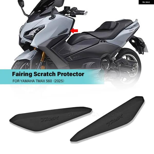 サイド フェアリング スクラッチ プロテクター ヤマハ T-MAX 560 TMAX TECH MAX 2025+ アクセサリー サイドボディ パネル ゴム製 ブロック カスタム パーツ アクセサリーProtective parts:Oth...