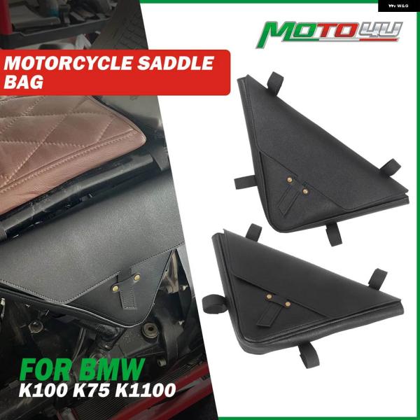 2PCS オートバイ サドルバッグ トライアングルベベルサイドバッグ 左右 BMW K75 K100 K1100 カフェレーサー スクランブラー アクセサリー カスタム パーツ アクセサリーHigh-concerned chemical:N...
