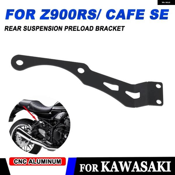 カワサキ Z900RS Z900 RS CAFE SE アクセサリー プリインストール調整 スタンド リアショック アブソーバー サスペンション プリロード ブラケット カスタム パーツ アクセサリーHigh-concerned chemi...