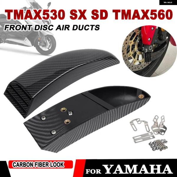 ヤマハ TMAX530 TMAX560 TMAX 560 T-MAX 530 DX SX バイク フロントディスク冷却エアダクト ブレーキ キャリパー クーラー取り付けキット カスタム パーツ アクセサリーProtective parts:...