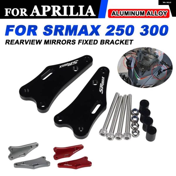サイドビューミラー ベース ホルダー アプリリア SRMAX SR MAX 250 300 MAX250 オートバイ アクセサリー バックミラー 固定 ブラケット カスタム パーツ アクセサリーHigh-concerned chemical...