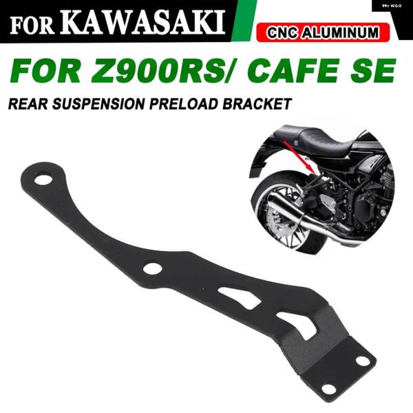 プリロードアジャスター スタンド リアショックサスペンション プリロード ブラケット カワサキ Z900RS Z900 RS CAFE SE バイク アクセサリー カスタム パーツ アクセサリーHigh-concerned chemical...