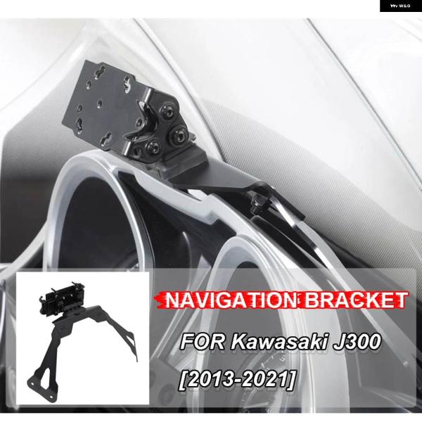カワサキ J300 2013-2021 バイク アクセサリー スマートフォンナビゲーション GPS プレート ブラケット アダプター ホルダー キット カスタム パーツ アクセサリーHigh-concerned chemical:NoneB...