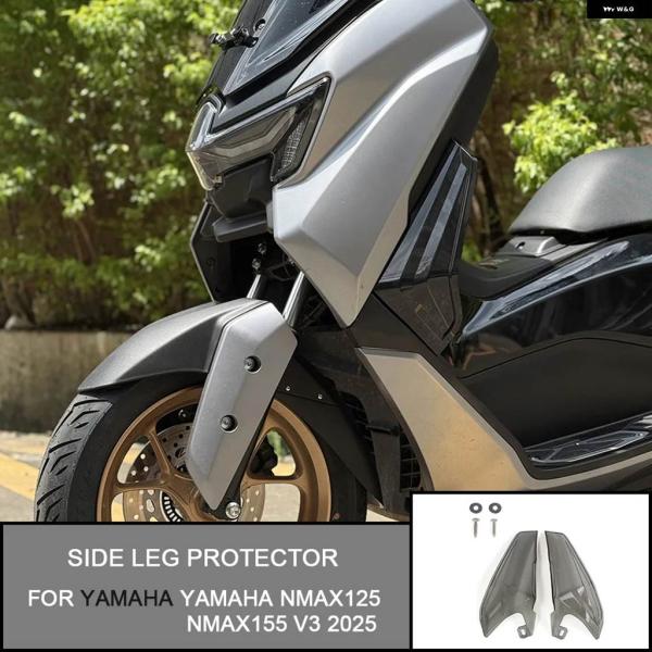 ヤマハ NMAX125 NMAX155 V3 2025 バイク レッグガード ウィンド ディフレクター サイドレッグ プロテクター ウインドシールドカバー カスタム パーツ アクセサリーHigh-concerned chemical:Non...