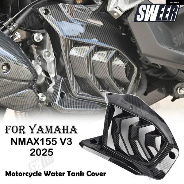 ヤマハ NMAX155 V3 2025 エア フィルター 放熱排気カバー 対応 バイクウォータータンク カーボンカバー カスタム パーツ アクセサリーProtective parts:Frame ProtectionHigh-concern...