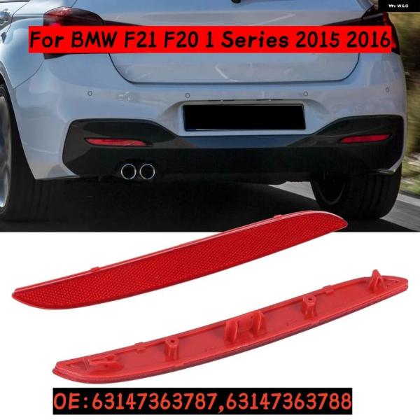 BMW F21 F20 1シリーズ 2015-16用 リア バンパー ブレーキストップライトウィンカー インジケーター ライトハザード灯 63147363787 631473637878 カスタム パーツ アクセサリーHIGH-CONCER...
