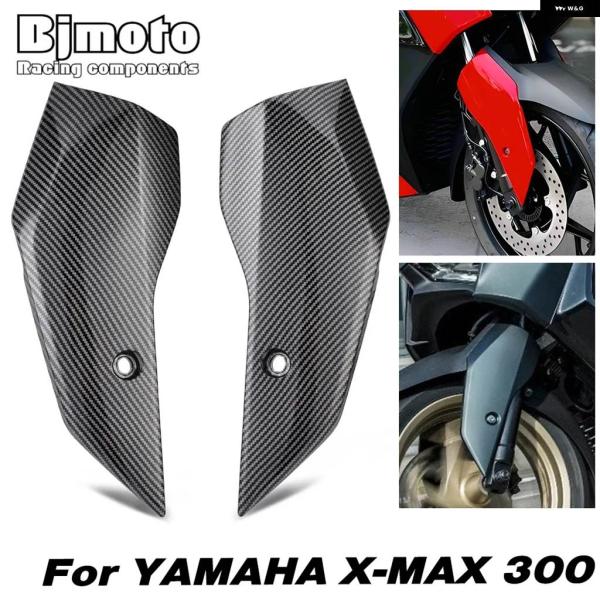 XMAX300 フロントフェンダー サイド フェアリング カバー マッドガード ガード ヤマハ X MAX 250 300 2023 2024 カスタム パーツ アクセサリーHigh-concerned chemical:NoneItem ...