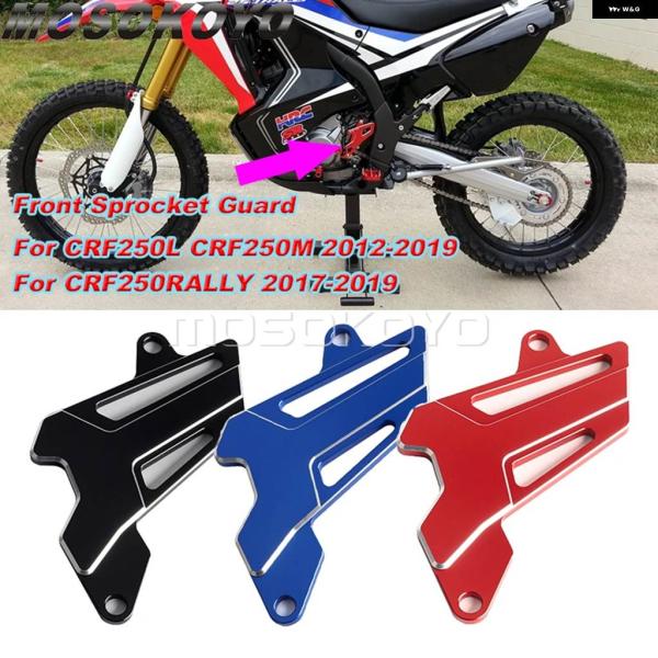 ホンダ CRF250L CRF250M CRF250RALLY 12-19 CRF250 L/M ラリーエンデューロダート バイク フロント チェーン プロテクター スプロケット ガード チェーン カバー カスタム パーツ アクセサリーPr...