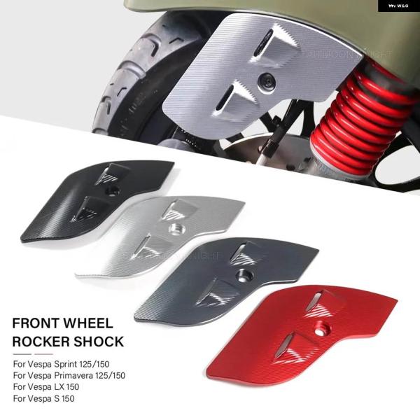 ショック アブソーバー はVESPA SPRINT PRIMAVERA 125 150 PRIMAVERA150 LX 150 S 150 フロントホイールロッカーカバー サイド プロテクター をカバー して カスタム パーツ アクセサリー...