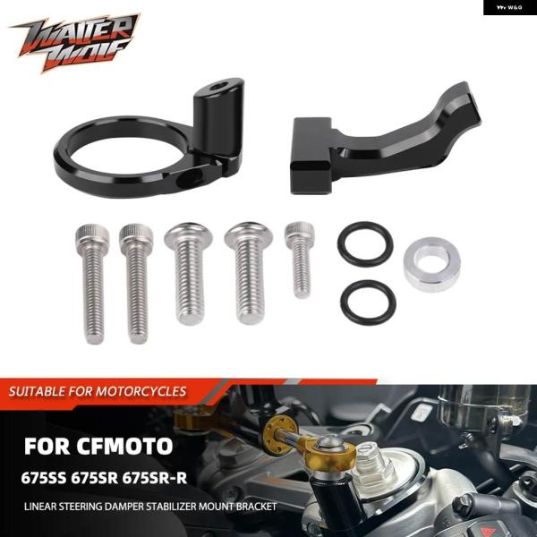 2025年式ステアリング ダンパー スタビライザーリバースセーフティ マウント ブラケット CFMOTO675SS675SR675SR-R675S/SRR オートバイ カスタム パーツ アクセサリーHigh-concerned chemic...