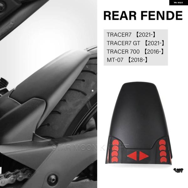 MT07 TRACER7 リアフェンダー マッドガード エクステンダー ヤマハ トレーサー 7 GT トレーサー 700 MT-07 ハガーエクステンション カスタム パーツ アクセサリーHigh-concerned chemical:No...