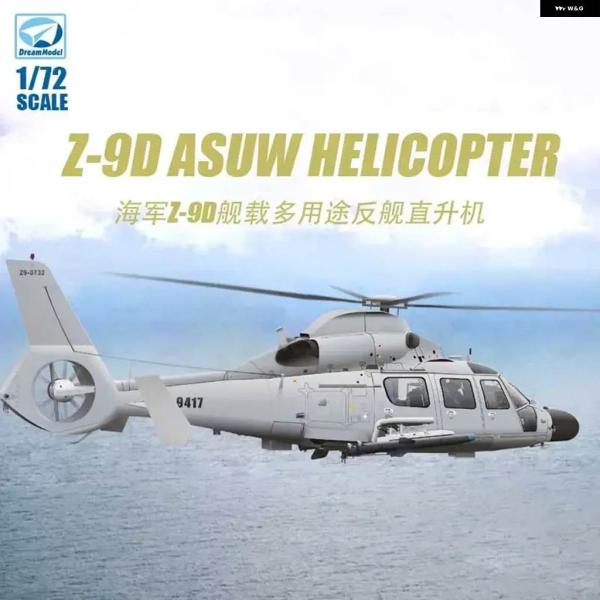 ドリームモデル 組立式航空機キット DM720007 Z-9D ASUW ヘリコプター 1/72スケール カスタム パーツ アクセサリーHigh-concerned chemical:NoneWarning:Be careful not t...
