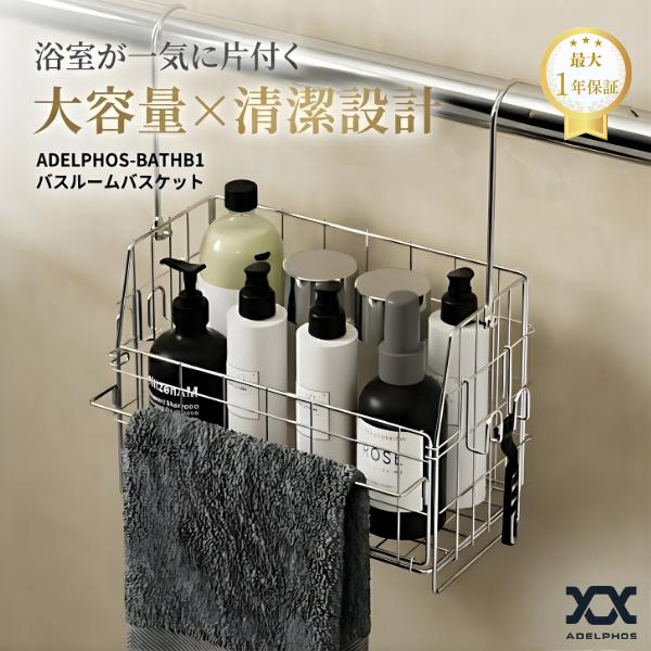 【発売日：2025年03月10日】水切れ抜群のバスケット構造で、カビや水垢が発生しにくい浴室用吊り下げラック。ボトル約8本を収納できる大容量タイプで、タオル掛け・両側フック付き。脚付きで床置きも可能、底がヌメリにくく衛生的。サビに強い304...
