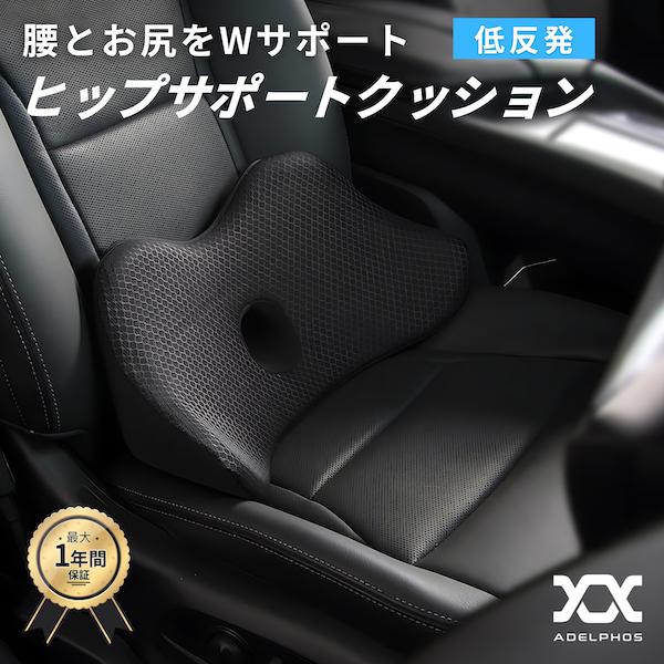 【発売日：2025年09月18日】人間工学デザインで腰とお尻をしっかり支えるサポートクッション。低反発メモリーフォームで長時間のドライブやデスクワークでも疲れにくく、快適に座れます。通気性のあるメッシュカバーは取り外して洗濯できるので、いつ...