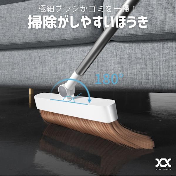 【発売日：2023年07月11日】掃除がしやすいほうきADELPHOS-HK1のご紹介・フローリングの隙間に入り込む極細ブラシ。柔らかく弾力性があり床に優しい。・高密度の4連毛束が一度で多くのゴミを集める。・ヘッドは180度可動し、角度調節...
