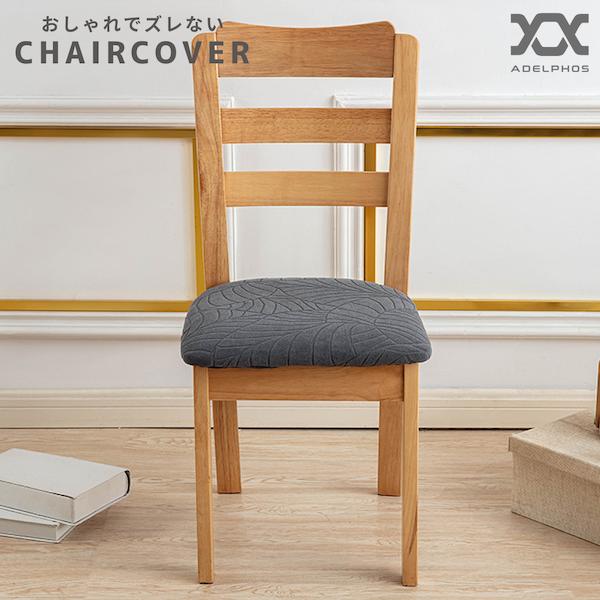 【発売日：2024年08月30日】・座面を外して被せるタイプなのでズレません。・紐が見えず後付け感のないおしゃれな仕上がり・やわらかいタオル生地で座り心地抜群。・ライン部分は通気性の良いメッシュ素材。汚れても洗えて清潔・伸縮性がよく着脱しや...