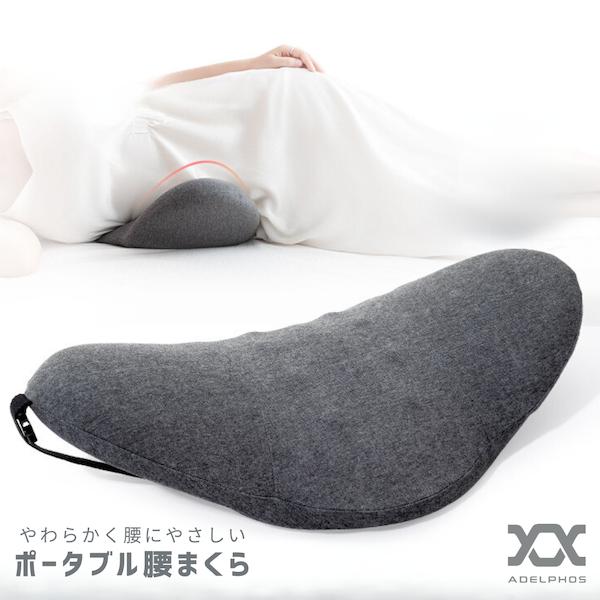 【発売日：2024年09月08日】・背骨のS字曲線にフィットし、クッション両側のカーブが腰を包み込みます。・低反発ウレタンが体に合わせて沈み込み横向き寝や寝返りがしやすい。・丸めて持ち運べます。・8つの点が腰をリラックスさせます。・コットン...