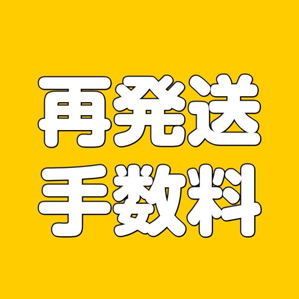 再発送をご希望のお客様用の手数料です。クーポンの利用はお控えください。
