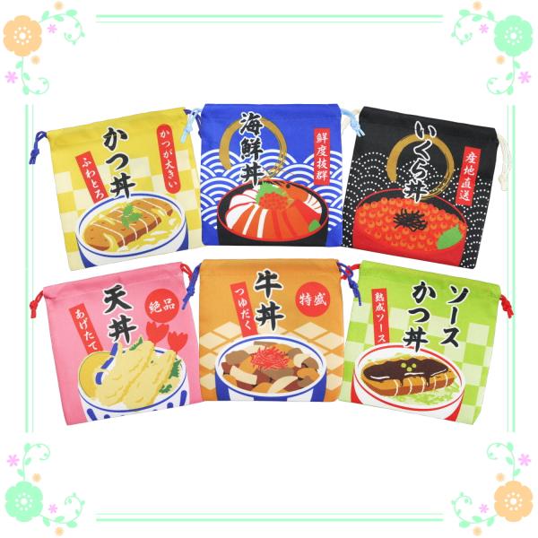 どんぶりご飯デザインの巾着袋「どんぶり巾着袋」です。表裏違う柄で、小物を入れるのにピッタリなサイズです。〇サイズ：約H150×W150mm〇全６柄（天丼・牛丼・かつ丼・ソースかつ丼・いくら丼・海鮮丼）　各１枚※製品の製造過程により、糸の縒れ...