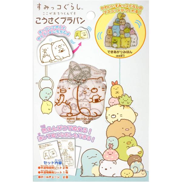 サンエックスの人気キャラクター「すみっコぐらし」のこうさくプラバンです。絵柄シートでかわいいすみっコぐらしのマスコットが、無地シートではオリジナルキーホルダーが作れちゃう♪色えんぴつなどでキレイに色塗りしてオーブントースターであたためて作れ...