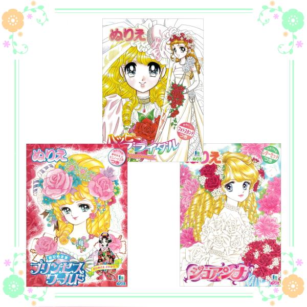 女の子におすすめ「プリンセスワールド」「ハッピーブライダル」「ジョアンナ」のぬりえ3点セットです。〇 ページ数：32ページ（1冊あたり）〇 サイズ：約W183×H257×D4mm※こちらの商品は送料無料になります。他の商品と一緒にご購入いた...