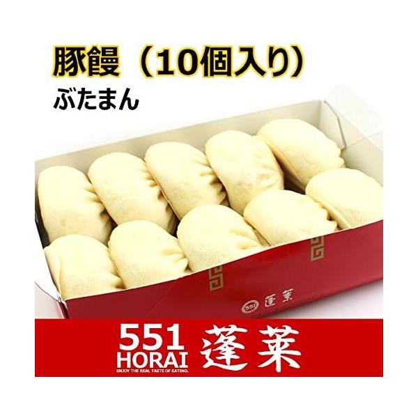 関西で有名な551蓬莱の豚まん、肉まんです。