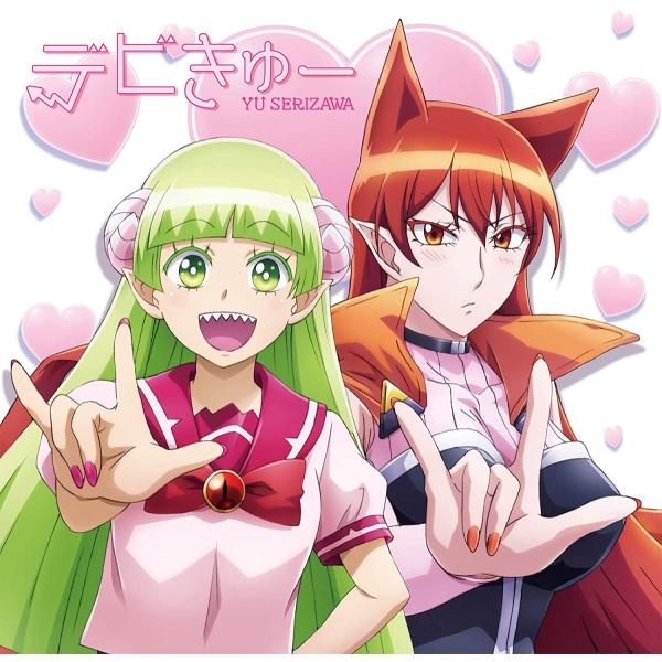 芹澤 優、約1年ぶりとなる待望の2ndシングルは、シリーズ累計110万部を超える原作、TVアニメ「魔入りました!入間くん」のEDテーマ!商品名:デビきゅー *CD 初回生産限定:TVアニメ「魔入りました!入間くん」盤※初回生産限定盤、TVア...