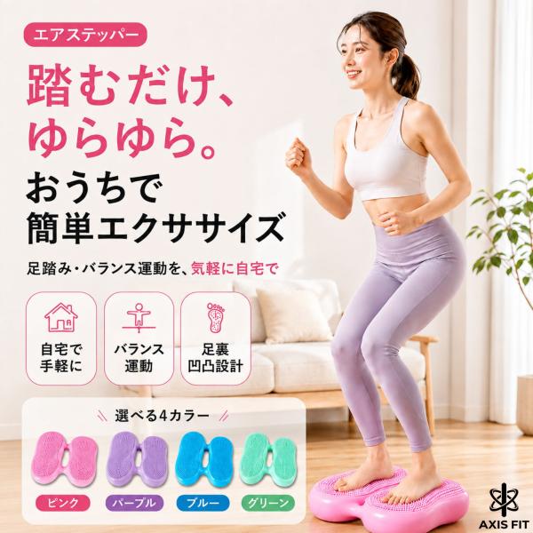 空気の反発を利用した、電源不要のエアステッパーです。両足を乗せて踏み込むと足元がゆらぎ、バランスを取りながら足踏み運動や体幹を意識したエクササイズができます。足踏みだけでなく、バランススクワット、ヒップリフト、プッシュアップ、座って行うバラ...
