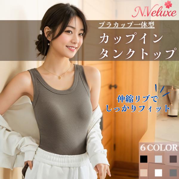 ブラ不要で１枚完結！モダール９０％×完全シームレスでとろける肌ざわり、ライン響かず美シルエット。薄型パッド内蔵カップインタンクトップがバストを自然にホールドし、ヨガ・ジム・在宅ワーク・通勤インナーまで春夏秋ロングシーズン活躍。【５大ポイント...