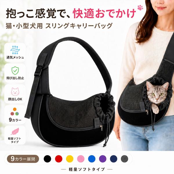 猫・小型犬とのお出かけに便利な斜めがけタイプのペットスリングです。上部は通気性に配慮したメッシュ素材で、ムレにくくペットの様子も確認しやすい設計。顔出し口は巾着仕様で、ペットの大きさに合わせてやさしく調整できます。内側には首輪やハーネスにつ...