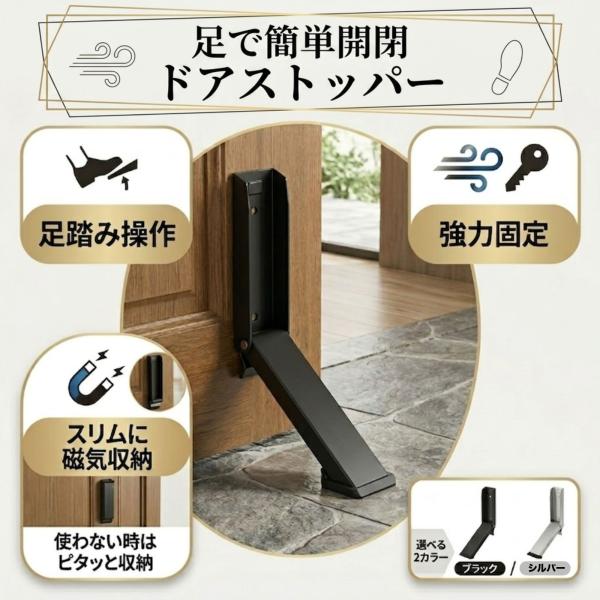 玄関をもっとスマートに。足踏み固定×磁気収納の決定版！【足踏み式でストレスフリー】荷物で手が塞がっていても、足一本でサッとドアを固定・解除。ベビーカーの出し入れや買い物帰りの搬入が驚くほどスムーズになります。【磁石内蔵でスッキリ収納】使用し...