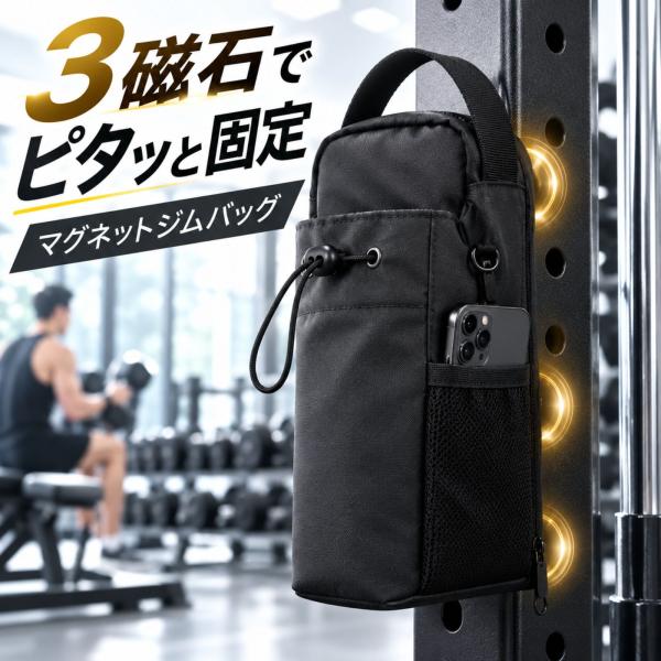 AXISFITの磁石付きマグネットジムバッグ。背面3磁石で、磁石が付く平らなジムマシンやパワーラックに固定できます。耐荷重約5kg。前面ポケットはボトル・水筒収納、サイドメッシュポケットはスマホ収納、メイン収納は財布・イヤホン・カードなどの...