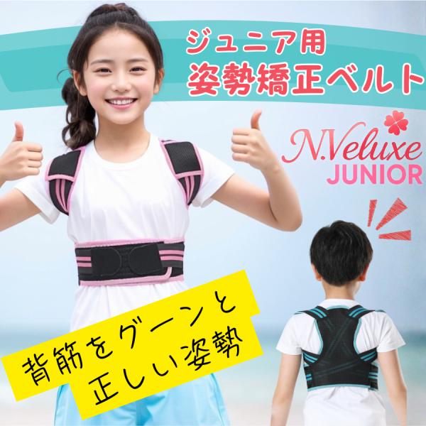 長時間の勉強やスマホで丸まりがちな“猫背・巻き肩”をやさしくケア。肩から背中に八の字でクロスする「肩開き構造」が、背中中央を支点に肩を外側へ自然に誘導。無理な締め付けなしで、美しい姿勢をキープしやすくします。通気性のある軽量設計で、普段着の...