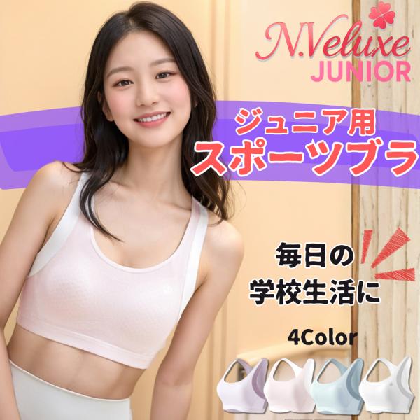 ■ 製品詳細成長期の女の子にぴったりのジュニア用ブラトップです。肌側まで綿100％（コットン）を使用し、やさしい着心地で毎日快適。締め付けが少なく、敏感な発育期の胸をやさしく守ります。日常はもちろん、体育や部活動でも使いやすい防震・防揺れ構...