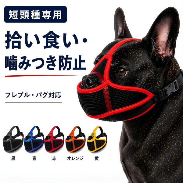 短頭種専用設計の犬用マズル。フレンチブルドッグ、パグ、ボストンテリア、ブルドッグなど鼻の短い犬種にフィットし、顔の形に合わせてズレにくく快適に装着できます。散歩中の拾い食いや誤飲、無駄吠え、噛みつきなどのトラブル対策として活躍し、愛犬と周囲...