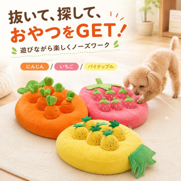 愛犬が鼻を使っておやつを探す、収穫型のノーズワークマットです。にんじん・いちご・パイナップルの3デザインから選べます。野菜・果物パーツを引き抜き、空いた土台の穴にフードやおやつを隠して元に戻すだけ。愛犬がくんくん匂いを頼りに探し、パーツを引...