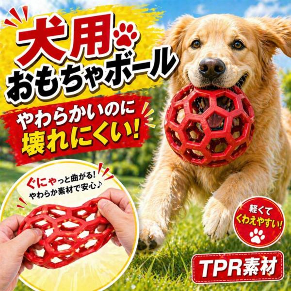 やわらかいのに壊れにくい犬用おもちゃボール。TPR素材のしなやかさでくわえやすく、毎日の遊びにぴったり。弾む動きで楽しく遊べて、運動不足やストレス解消にもおすすめ。直径約13.5cmの扱いやすいサイズで、小型犬から大型犬まで幅広く対応。犬 ...