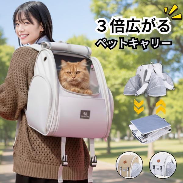 【商品概要】 普段のお出かけから災害時まで！背面のファスナーを開けるだけで空間が約2倍に広がり、簡易ケージ（テント）として使える拡張機能付きペットリュックです 。【主な特徴】拡張機能： 避難所や外出先でペットが足を伸ばしてくつろげるハウスに...
