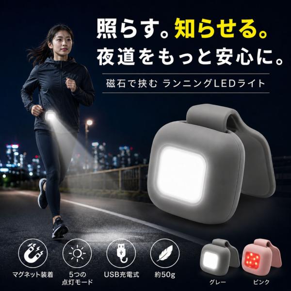 夜間のランニング、ウォーキング、ジョギング、犬の散歩に使えるマグネット式LEDライト。柔軟なシリコンベルトの先端にあるマグネットパッドで、ジャケットなどの生地端を挟んで装着できます。白色は強・中・弱、赤色は点滅・SOSの全5モード。最大約2...