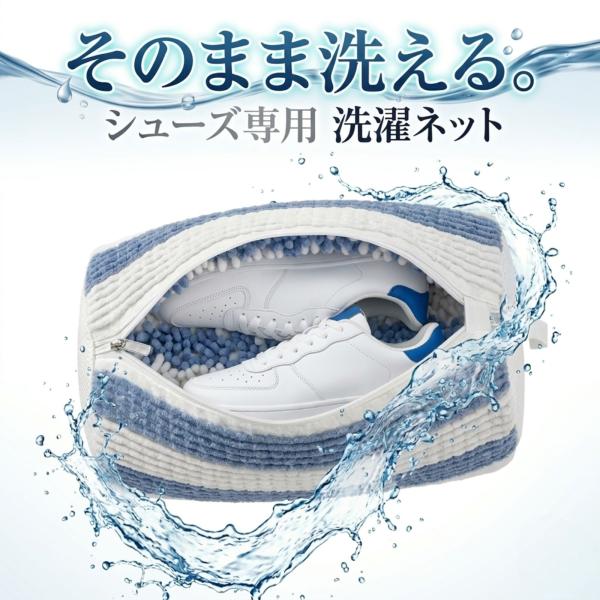 【極厚クッション×絶対開かないフックで靴を傷めず丸洗い】毎週末の面倒な靴洗い、もう終わりにしませんか？手洗いの手間も、洗濯機で洗う不安も、このシューズ用洗濯ネットがすべて解決します。■他社製品を凌駕する3つの特徴1. 360度全方位保護：高...